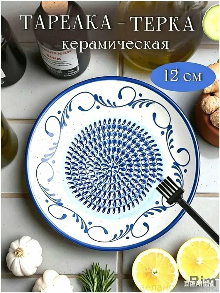 Тарелка терка керамическая 12 см