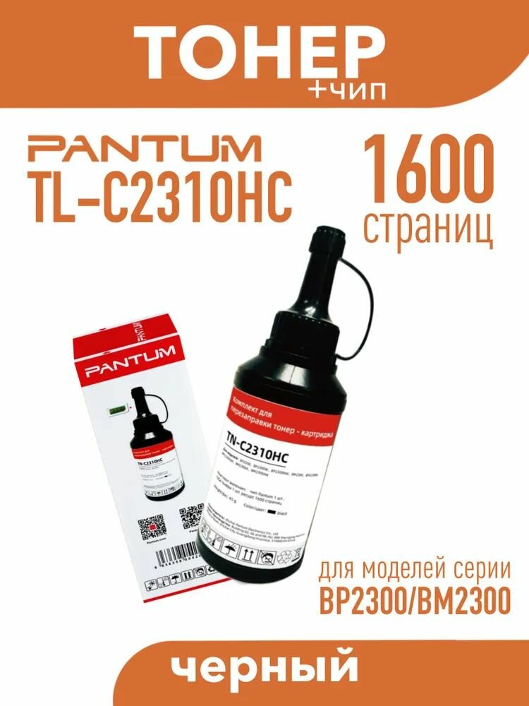 Заправочный комплект Pantum TN-C2310HC 1600 страниц