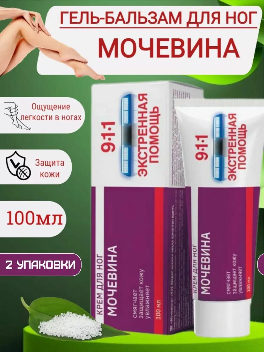 Крем бальзам для ног "Мочевина", 911, 100мл, 2шт.