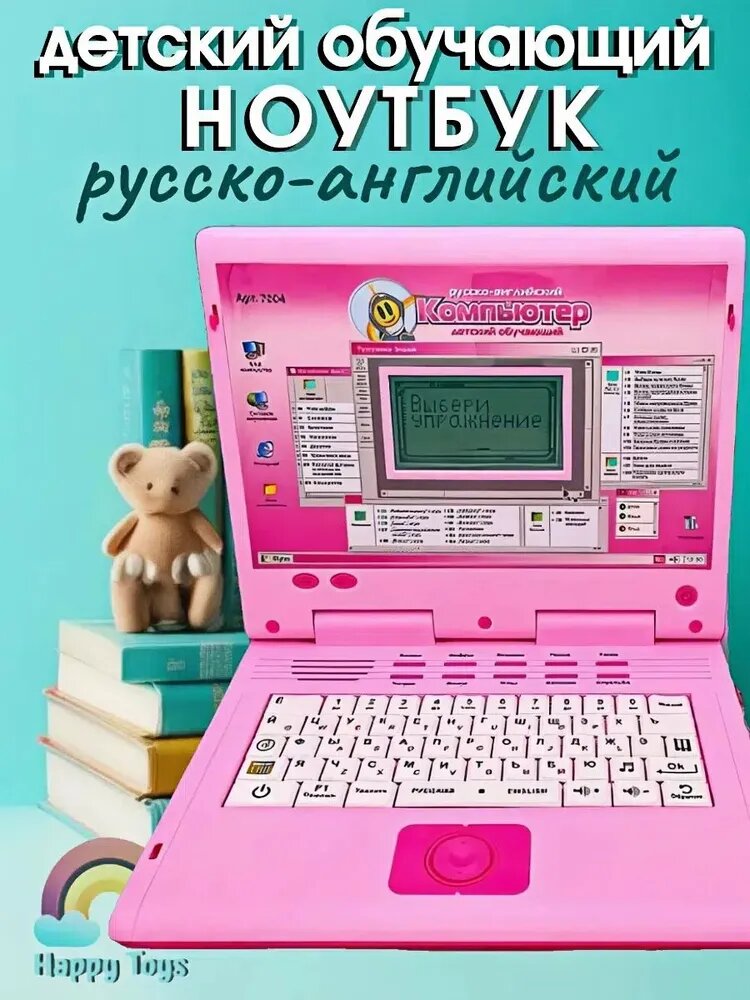 Детский ноутбук/Компьютер (розовый) детский, обучающий для детей от 3-10 лет.130 программ.