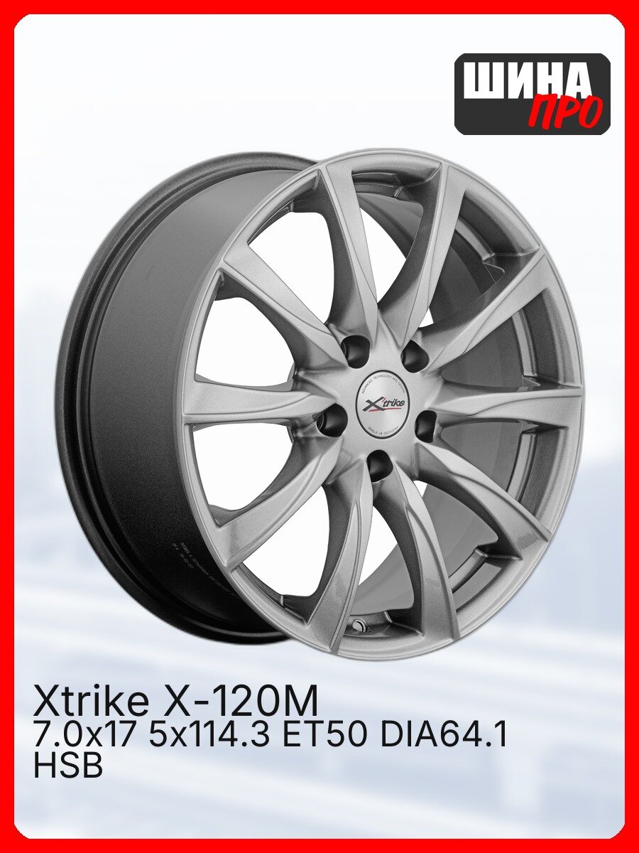 Диск литой X'trike X-120М 7,0\R17 5*114,3 ET50 d64,1 HSB [84461] Haval M6 Fb max 700 kg легкосплавный