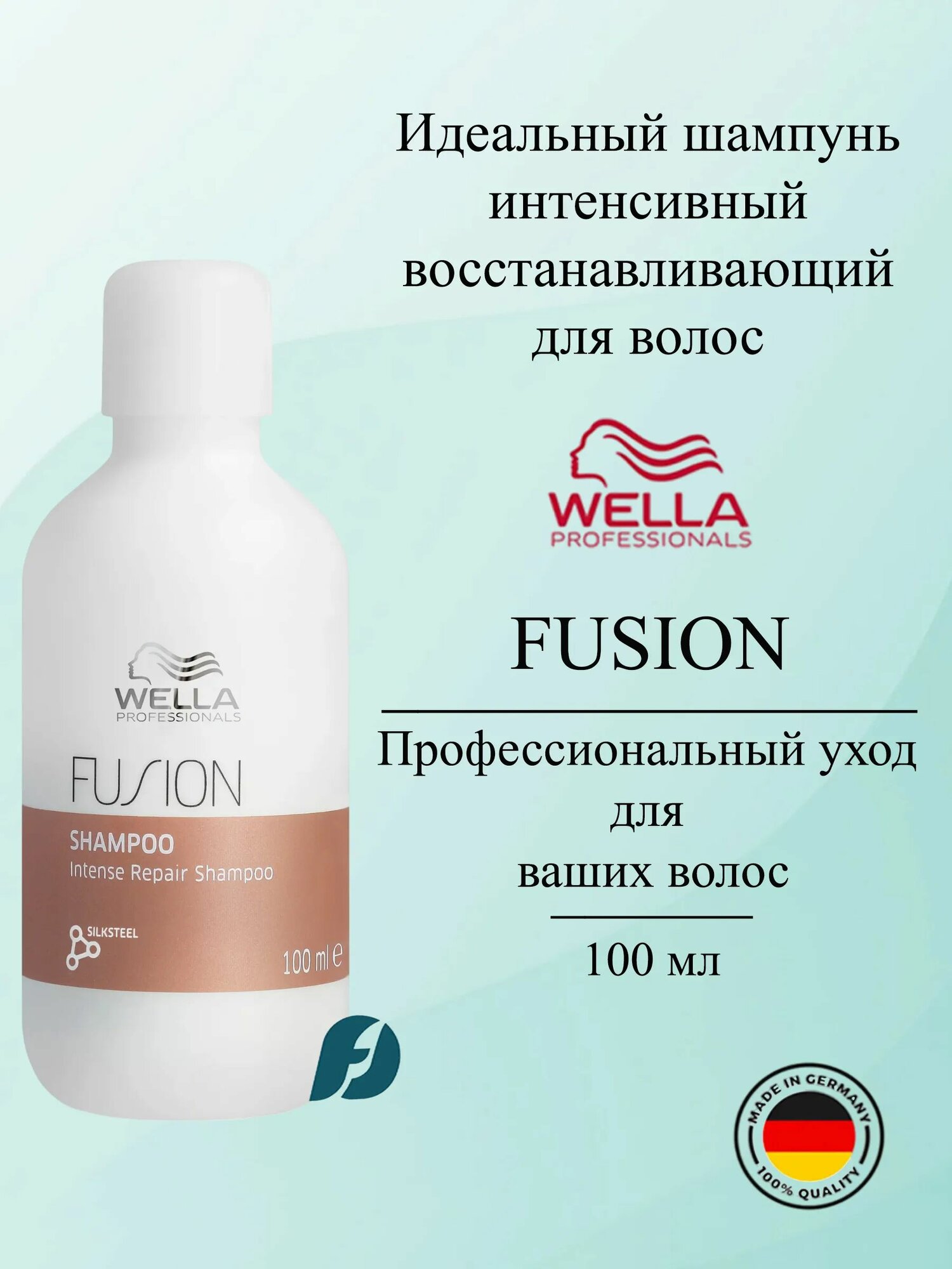Wella Professionals Fusion Шампунь интенсивный восстанавливающий, 100 мл
