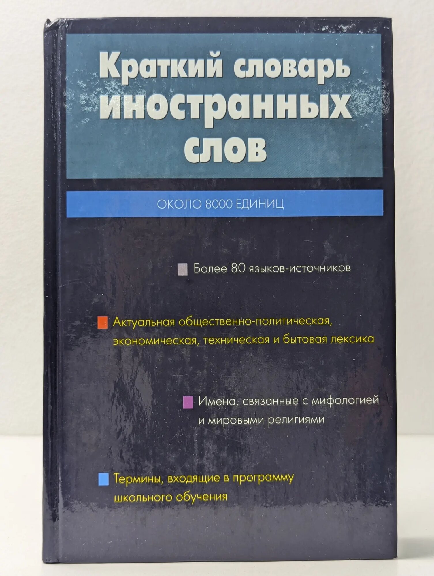 Краткий словарь иностранных слов Гришина Елена Александровна 2005