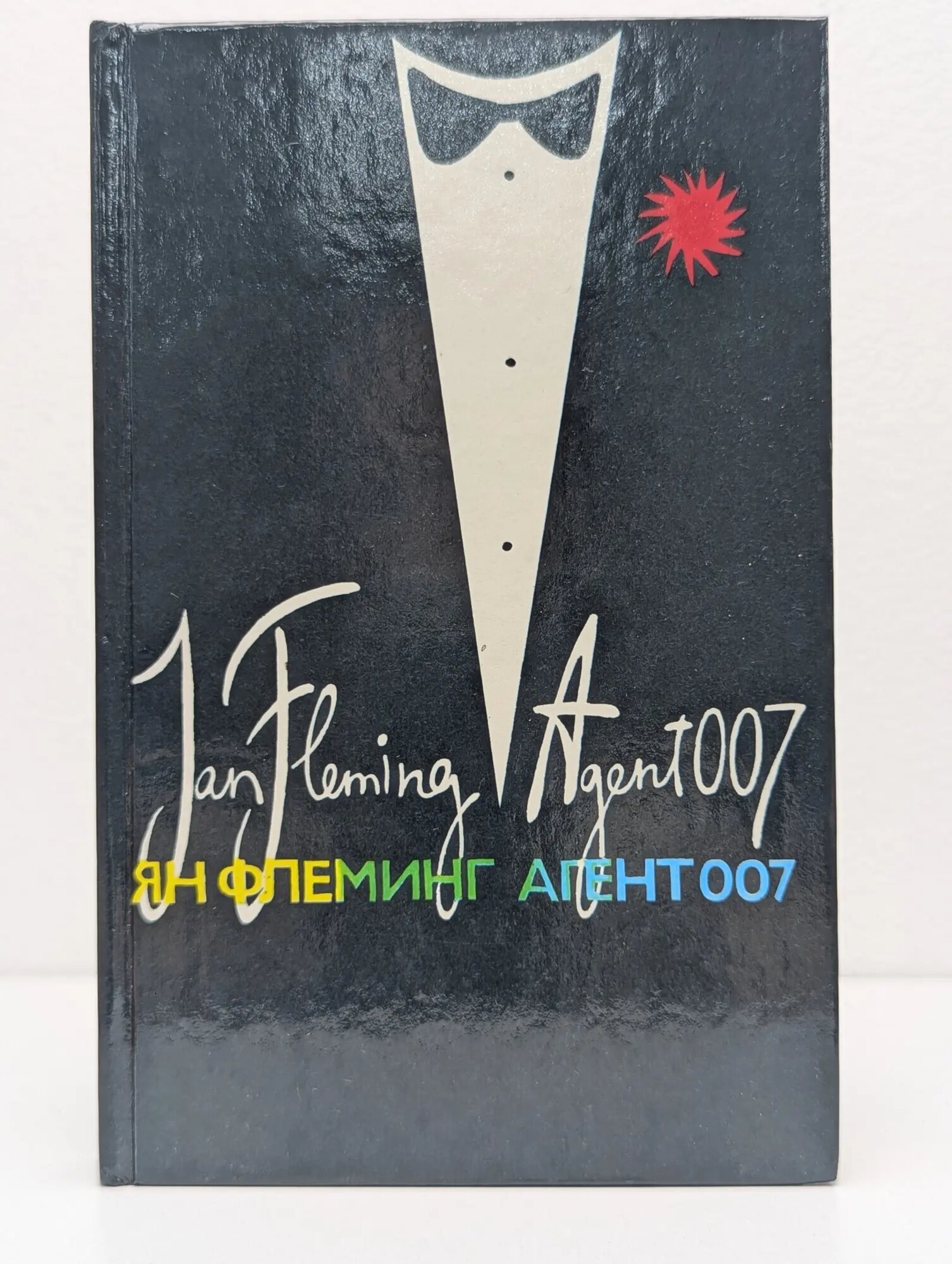 Агент 007. Том 1. Казино "Руаяль". Мунрейкер. Бриллианты вечны Флеминг Ян 1992