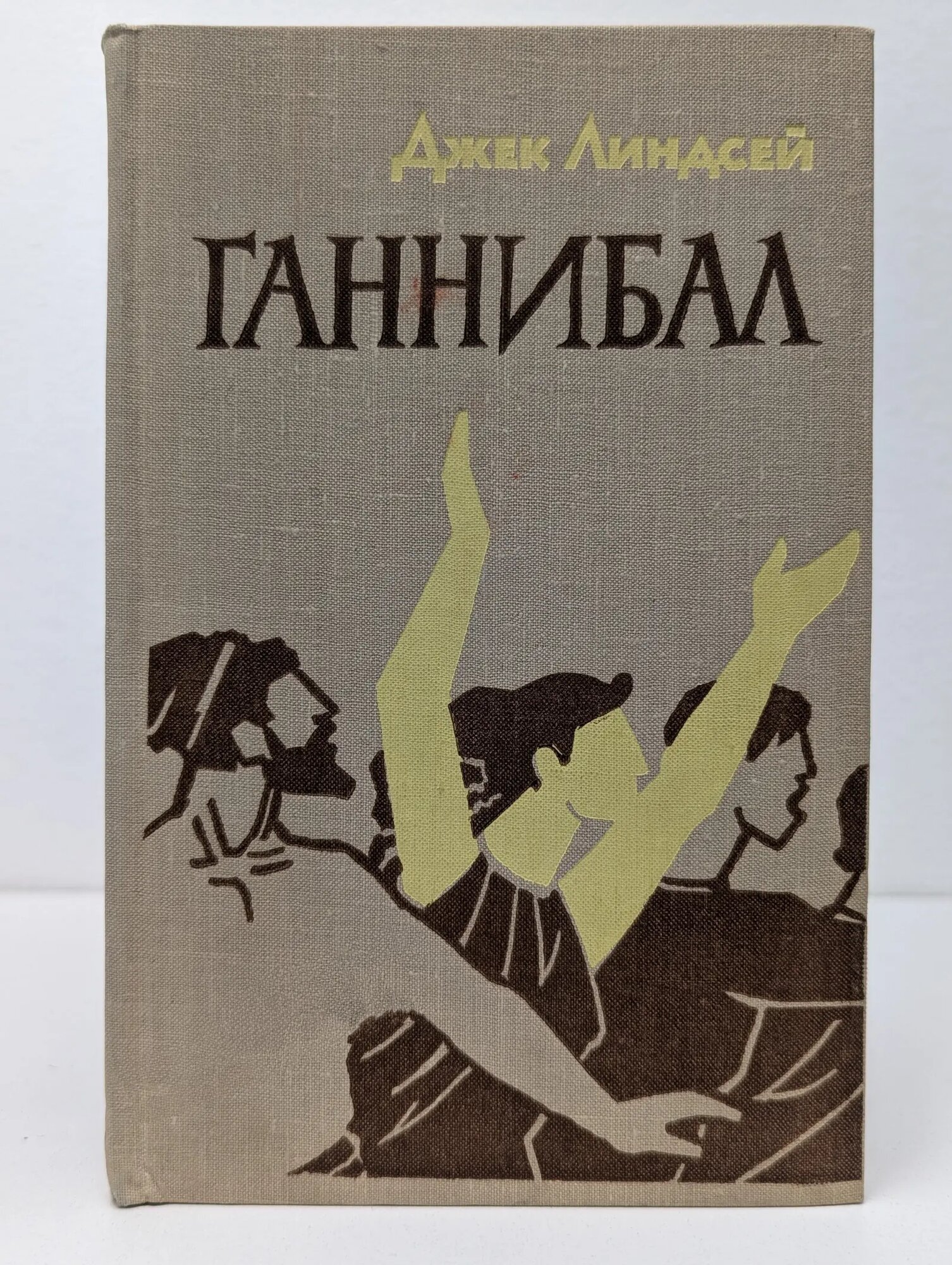 Ганнибал Линдсей Джек 1962
