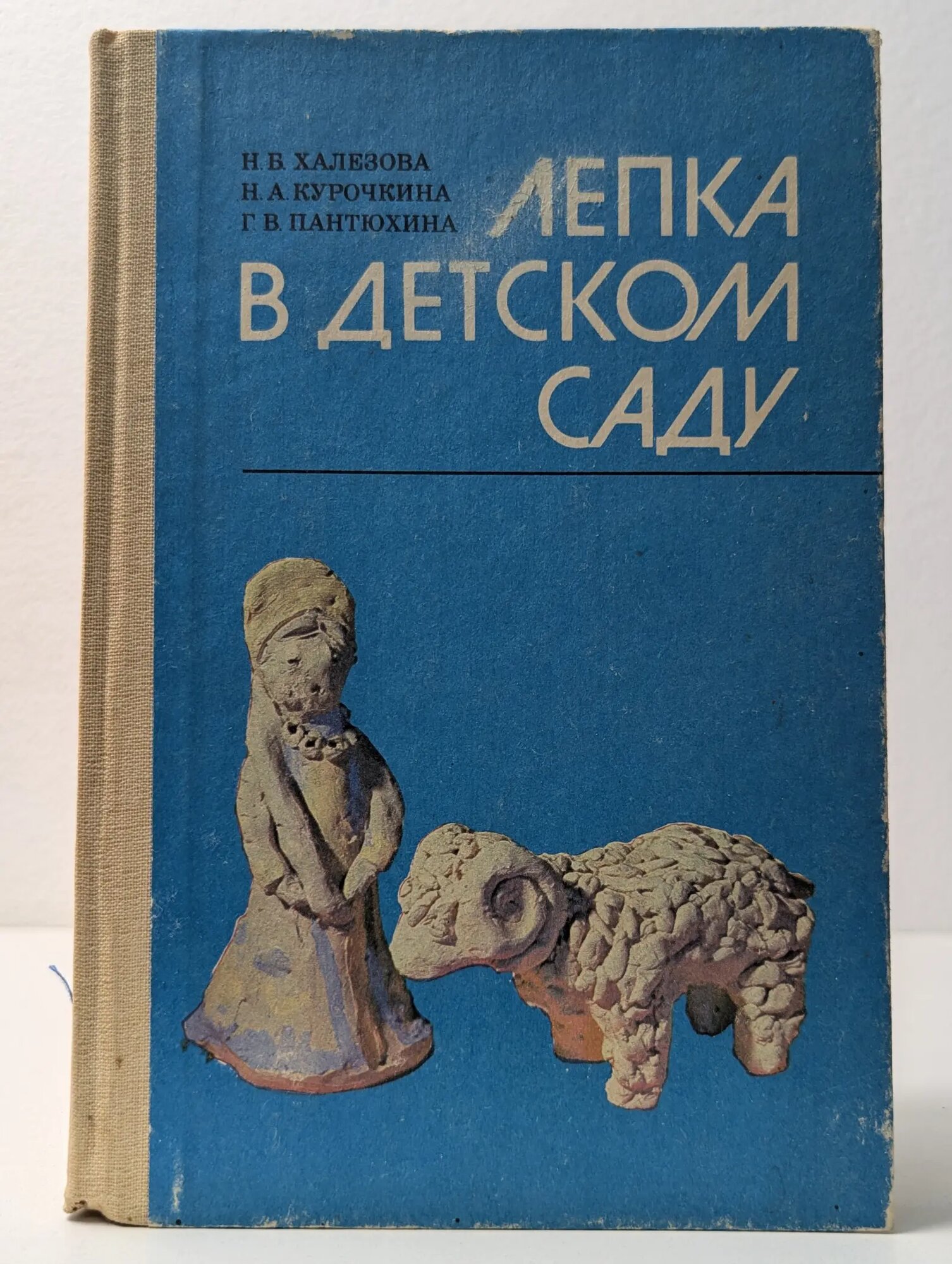 Лепка в детском саду Халезова Наталья Борисовна, Курочкина Надежда Александровна, Пантюхина Галина Валентиновна 1986
