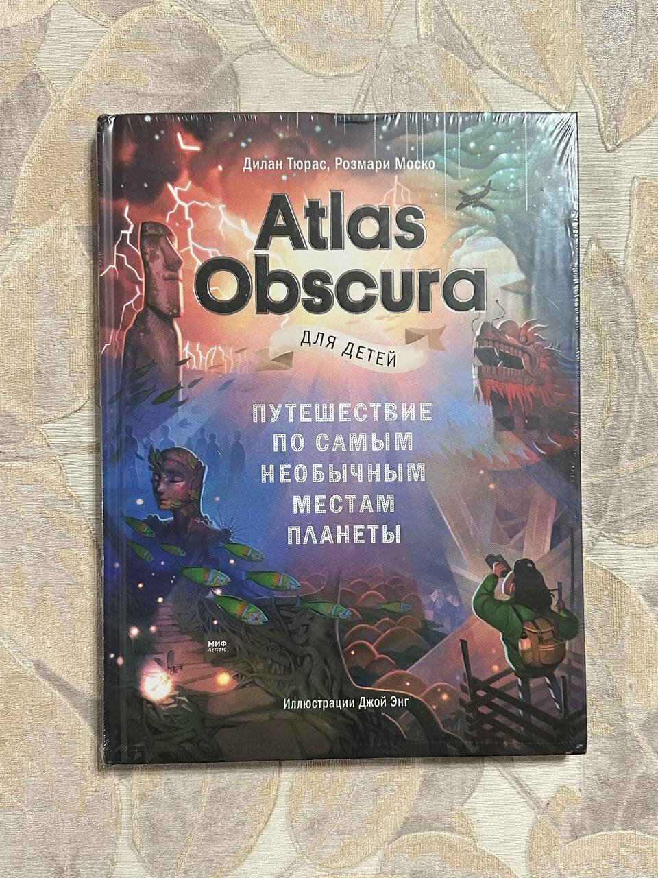 Atlas Obscura для детей. Путешествие по самым необычным местам планеты