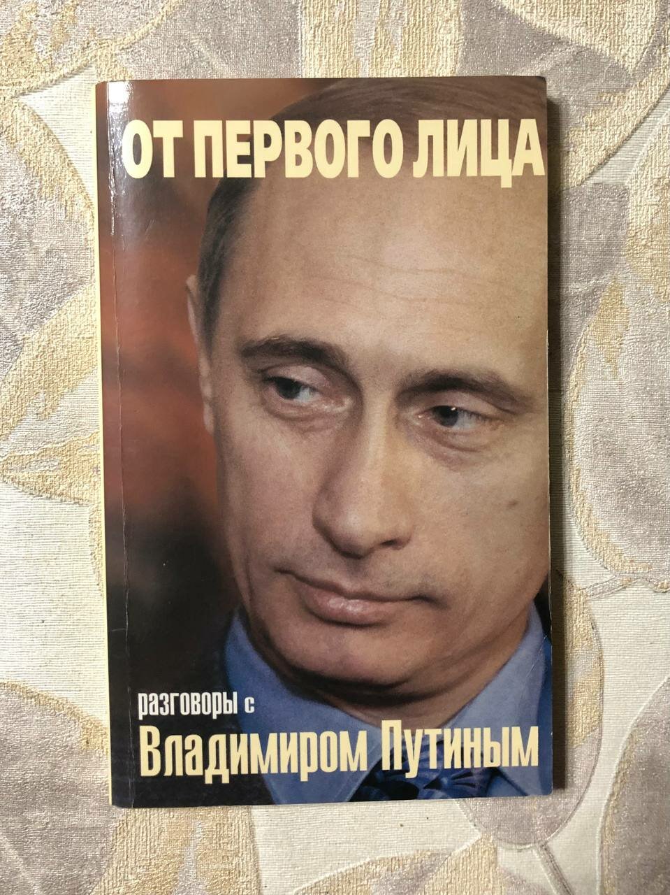 (Факсимиле) От первого лица. Разговоры с Владимиром Путиным