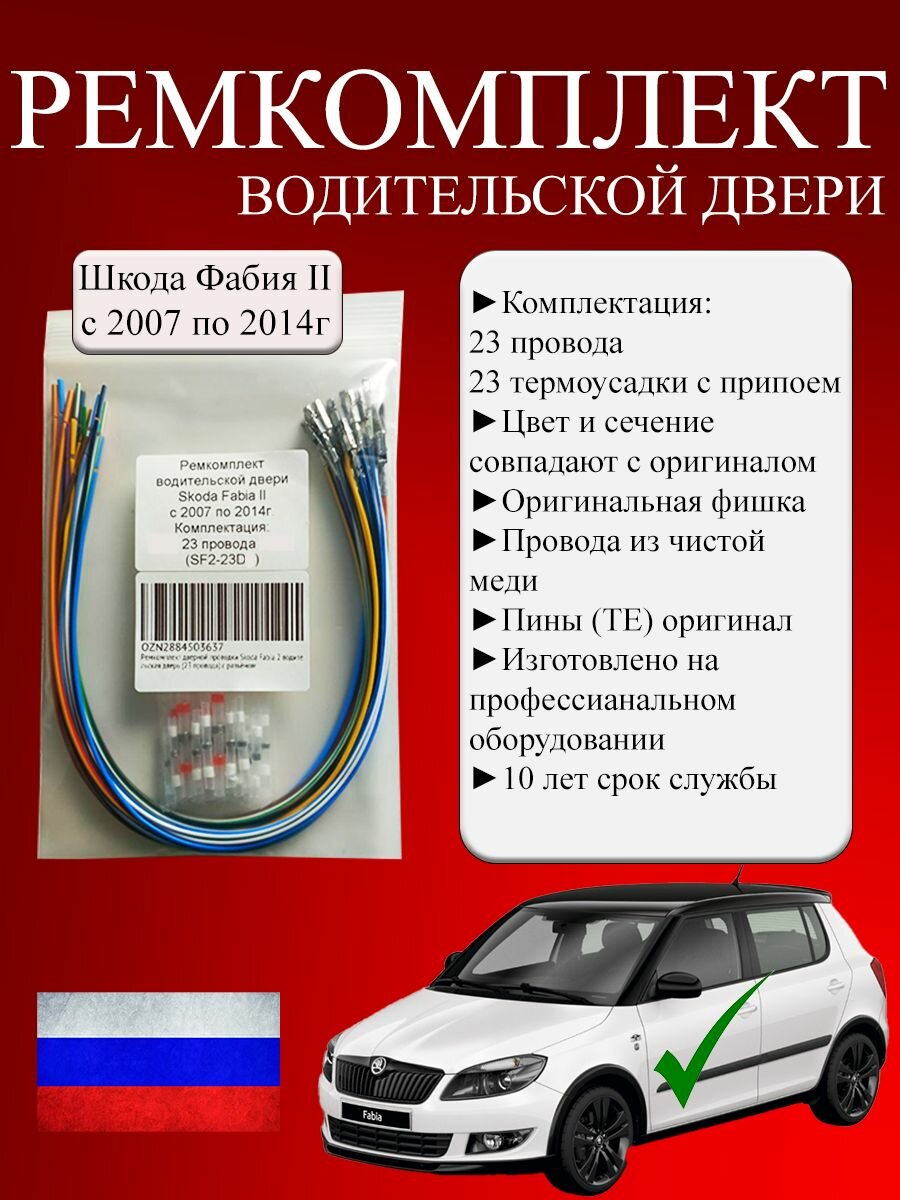 Ремкомплект дверной проводки Skoda Fabia 2 водительская дверь (23 провода)