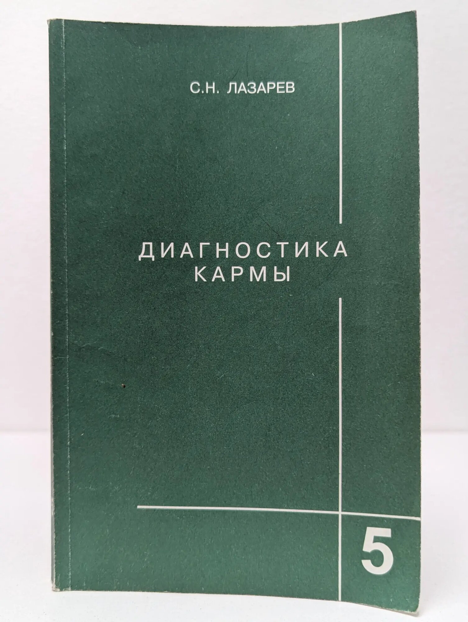 Диагностика кармы. Книга 5. Ответы на вопросы Лазарев Сергей Николаевич 2005