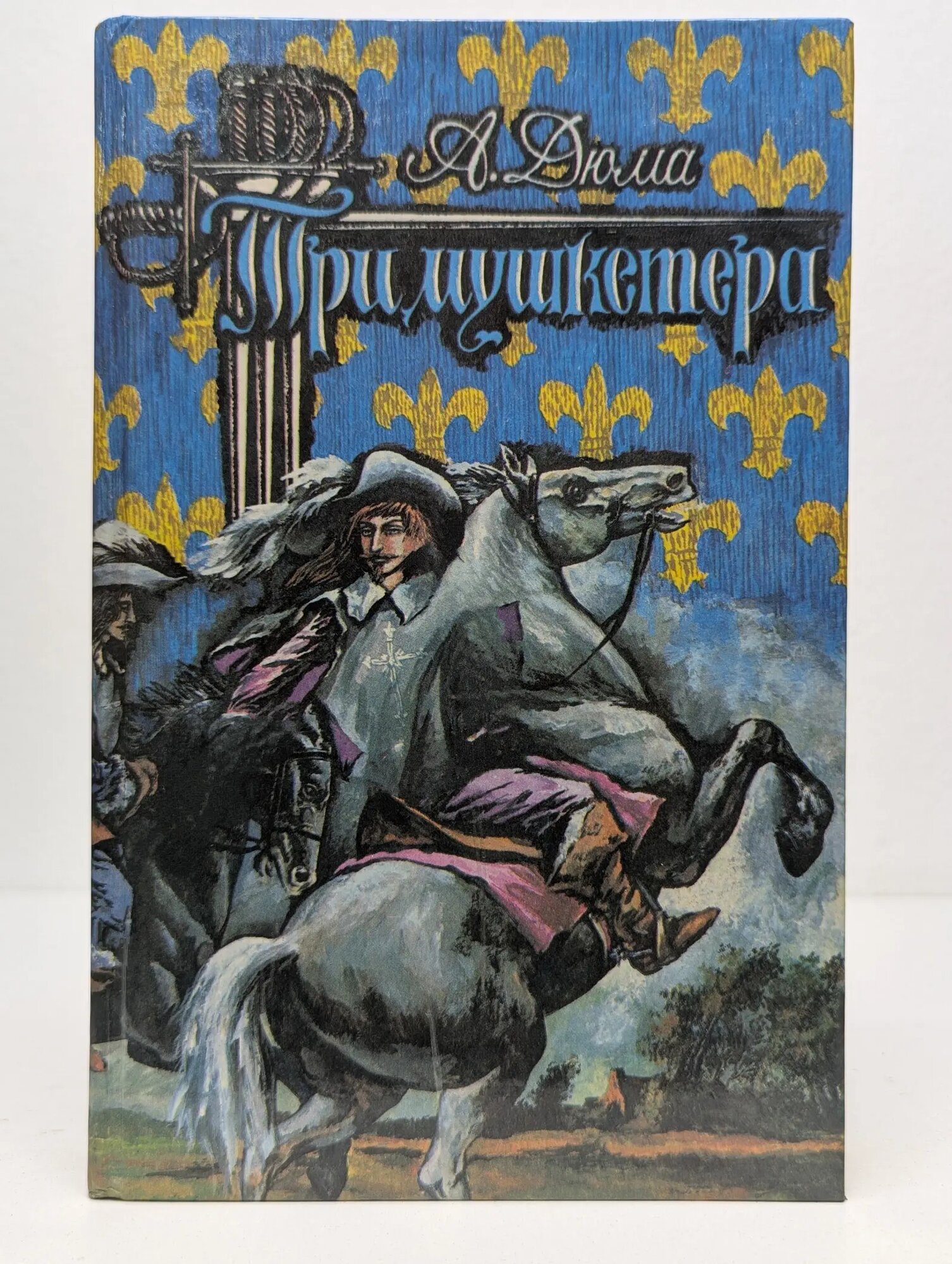 Три мушкетера Дюма Александр 1992