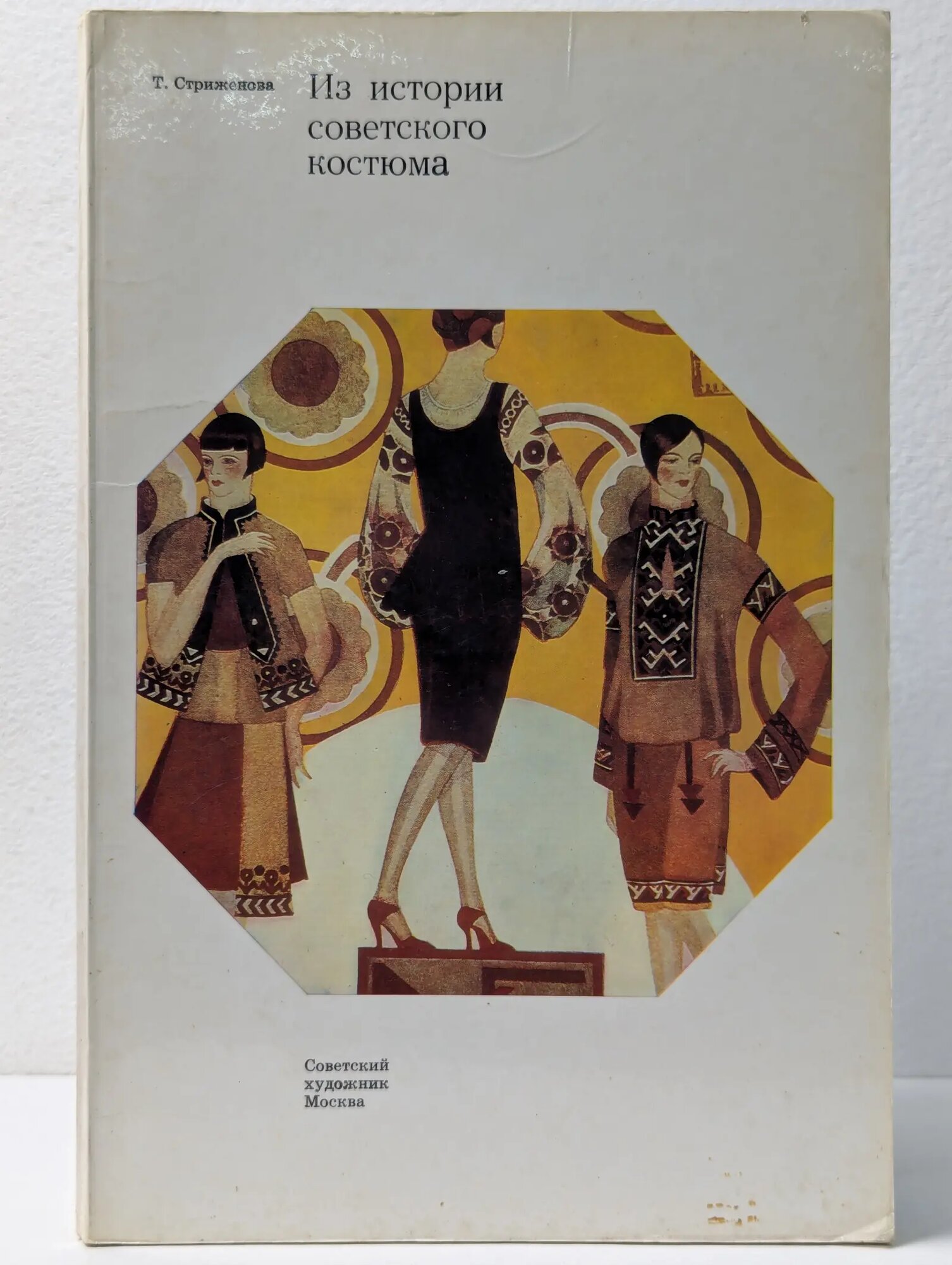 Из истории советского костюма Стриженова Татьяна Константиновна 1972