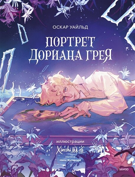 Оскар Уайльд Портрет Дориана Грея (с иллюстрациями XINSHI?)