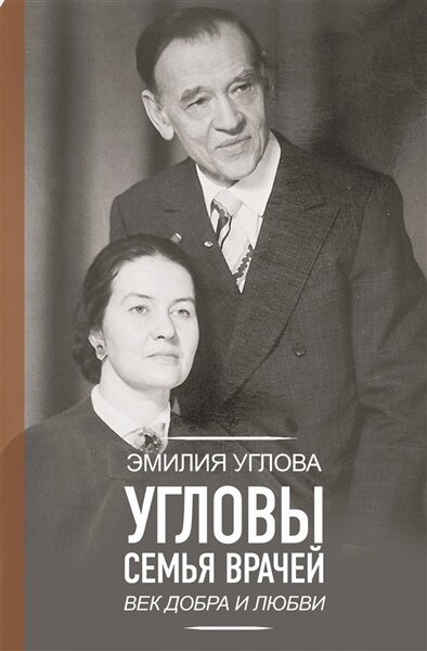 Углова Э. В. Угловы. Семья врачей. Век Добра и Любви