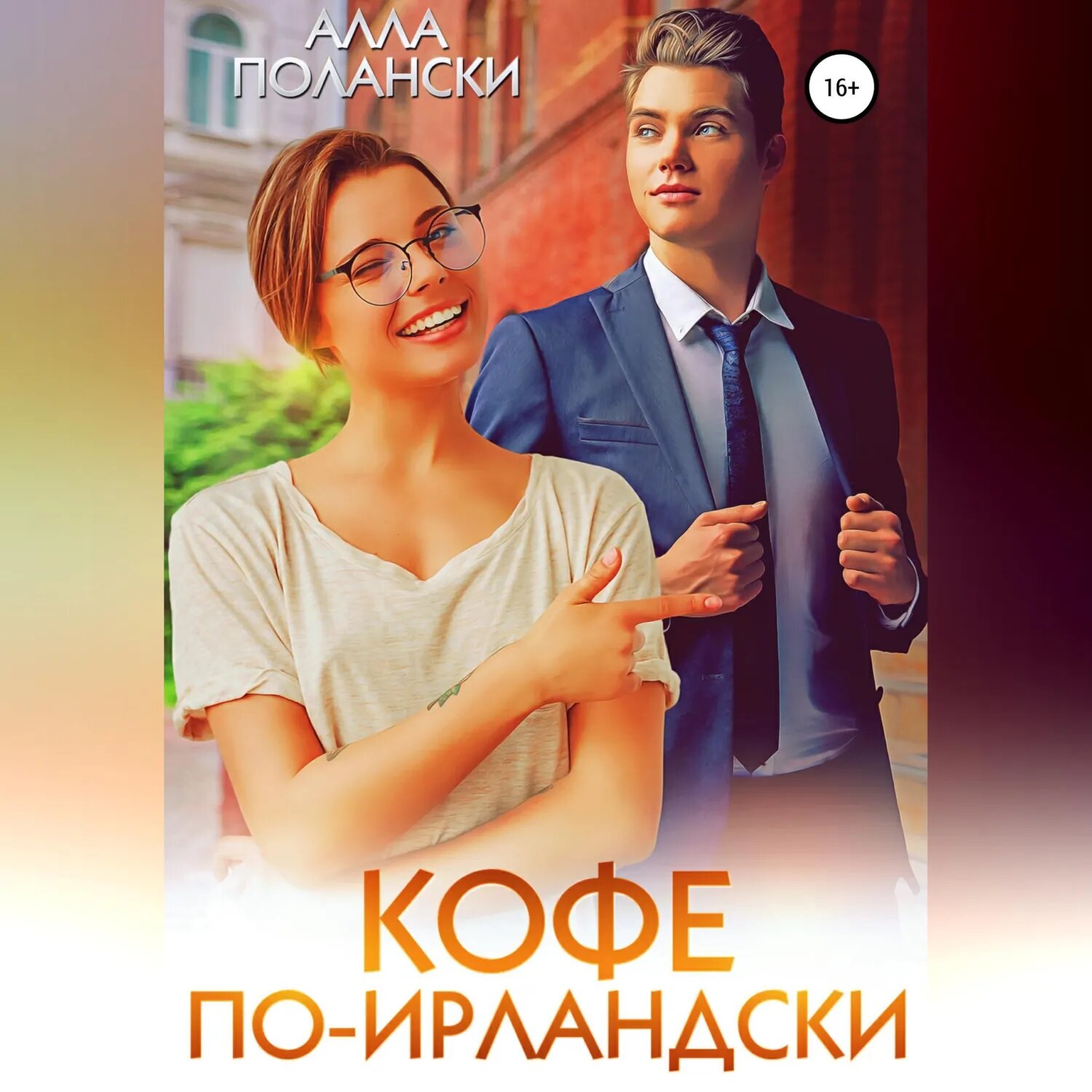 Кофе по-ирландски [Аудиокнига]