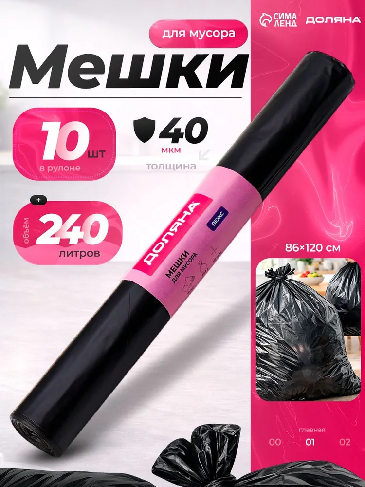 Мешки для мусора Доляна «Люкс», 240 л, 40 мкм, 86×120, ПВД, 10 шт, чёрные