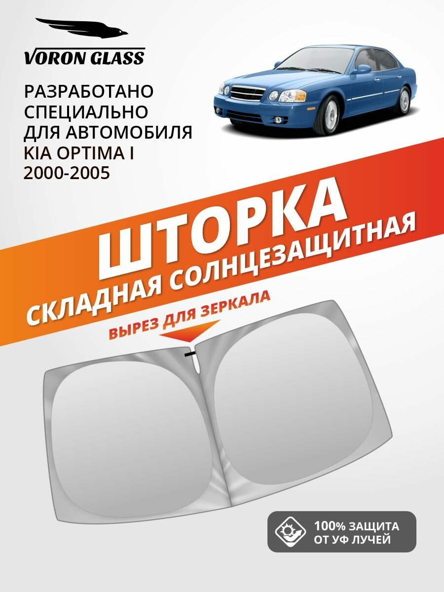 Шторка автомобильная солнцезащитная на лобовое стекло VORON GLASS Kia Optima 1 поколение (2000-2005 г. в.) 1 шт. / шторка в машину на лобовое стекло Киа Оптима