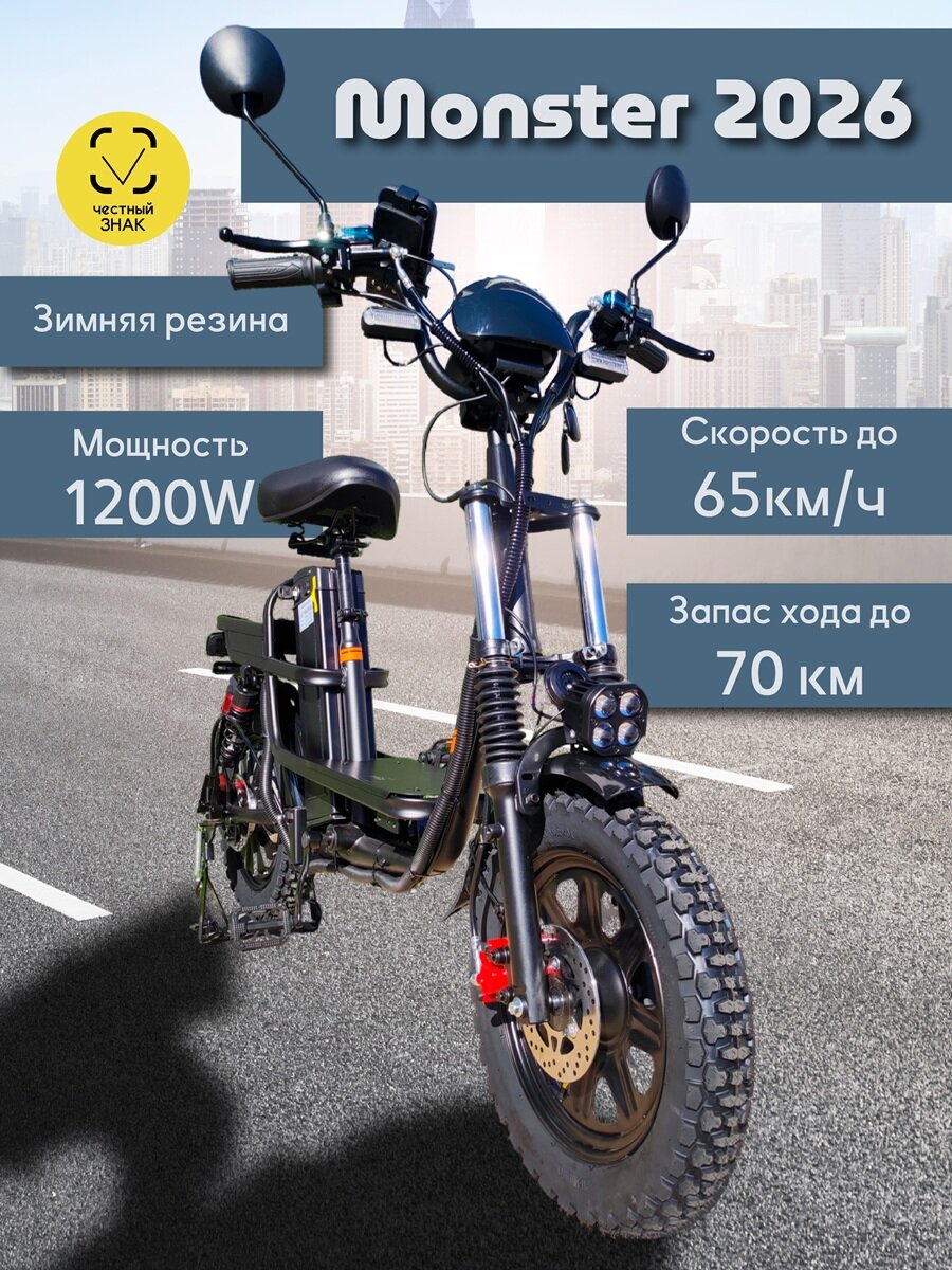 Электровелосипед Monster 1200W, до 65 км/ч, зимние шины ❄