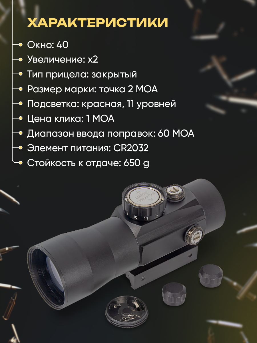 Коллиматорный прицел для охоты Target Optic 2x40 с красной подсветкой — фото 1