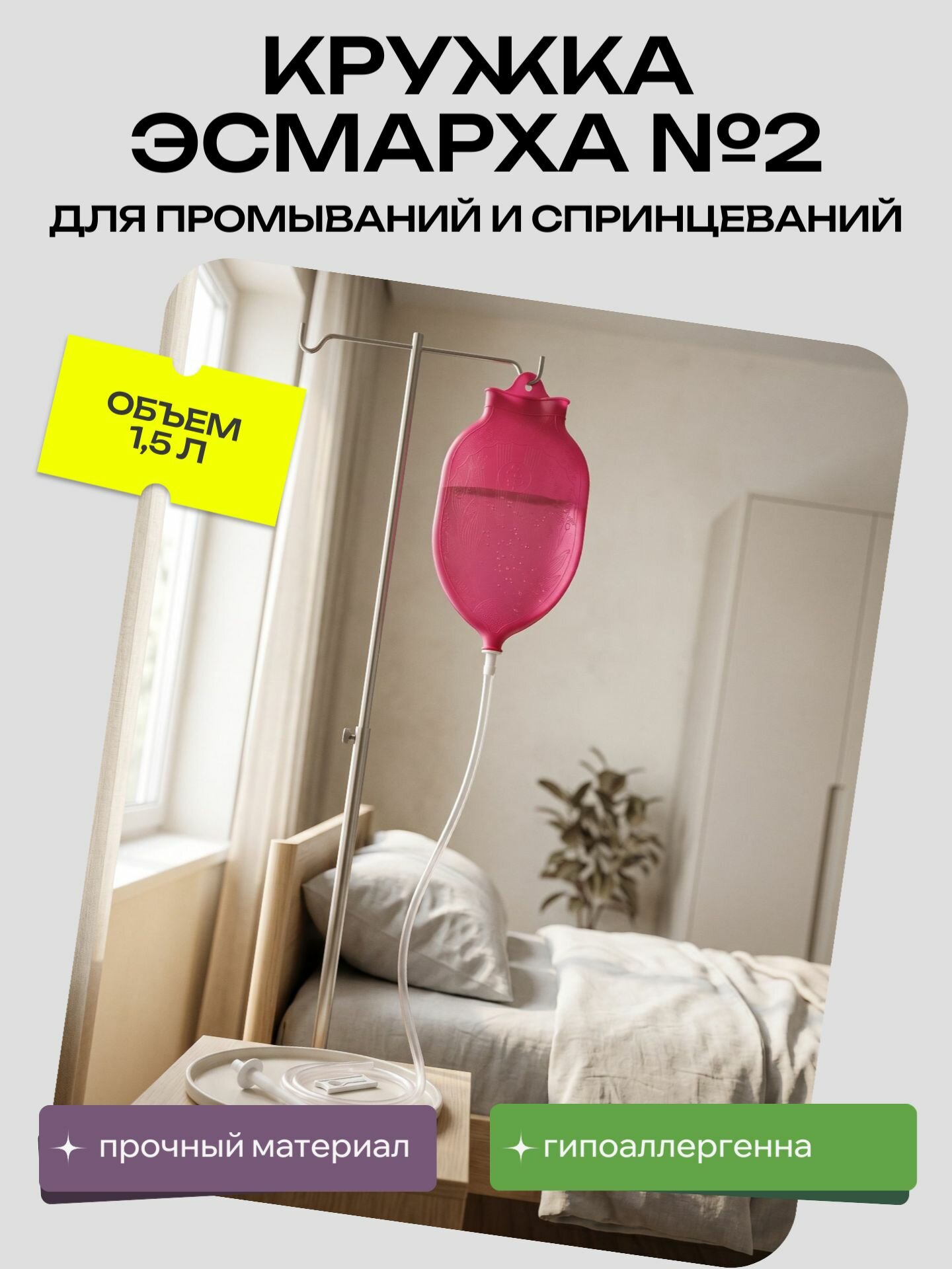 Кружка Эсмарха резиновая №2 (1,5 л )