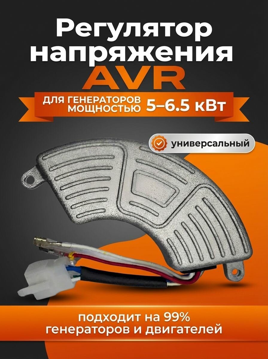 АВР для генератора 5-8кВт универсальный Регулятор напряжения AVR 220В