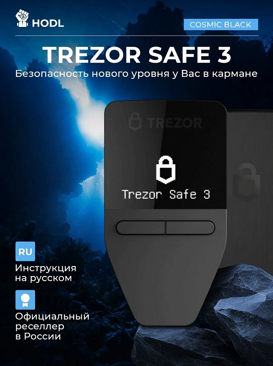 Аппаратный холодный криптокошелек Trezor Safe 3 Cosmic Black - холодный кошелек для криптовалют