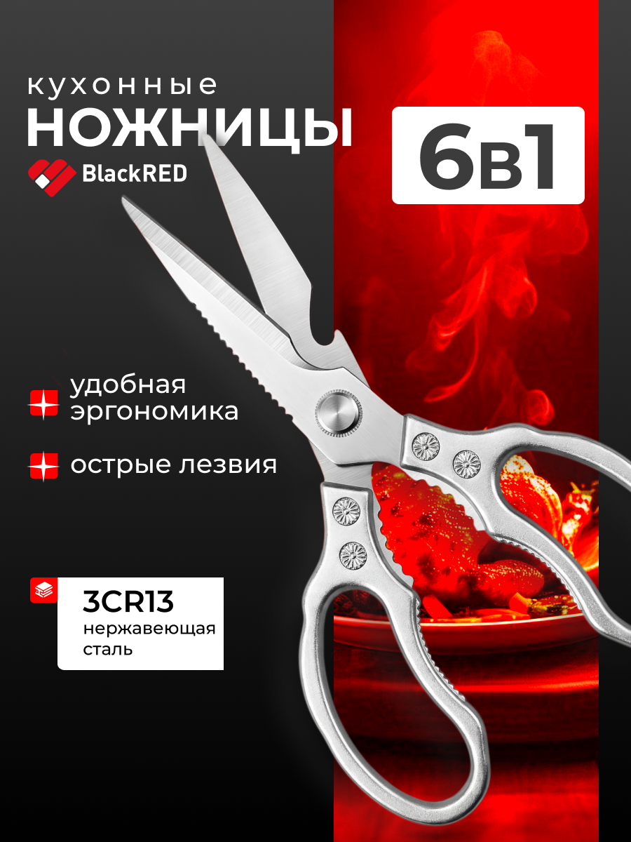 Ножницы BlackRed, для кухни, нержавеющая сталь, серебристые, с орехоколом