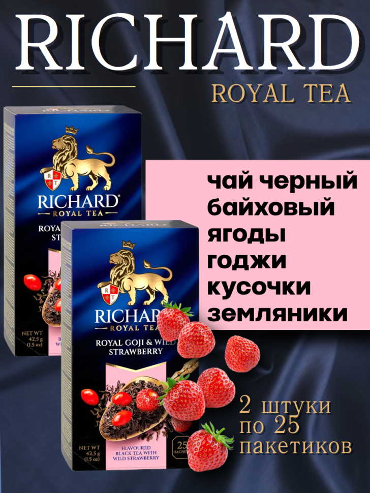 Чай черный Ричард Годжи и Клубника 25 пакетиков, 2 штуки