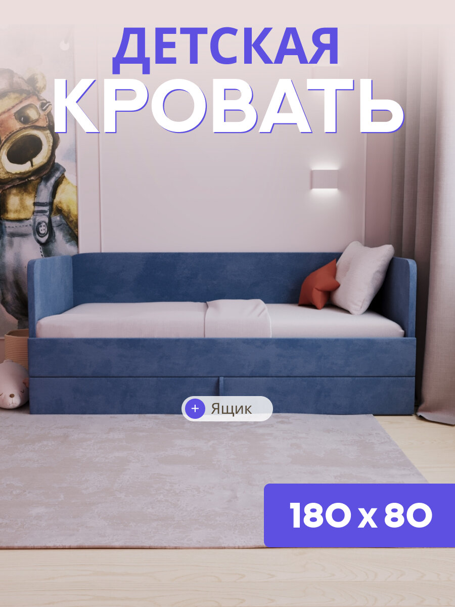 Детский диван-кровать 180*80 с выкатным ящиком, Малика индиго