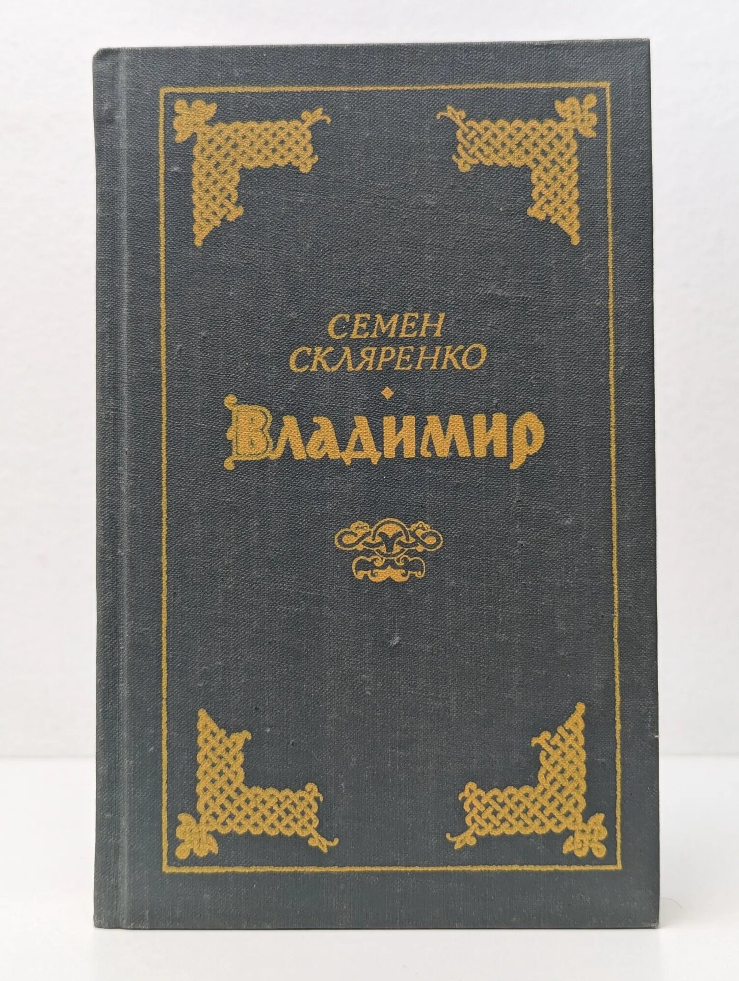 Владимир Скляренко Семен Дмитриевич 1991
