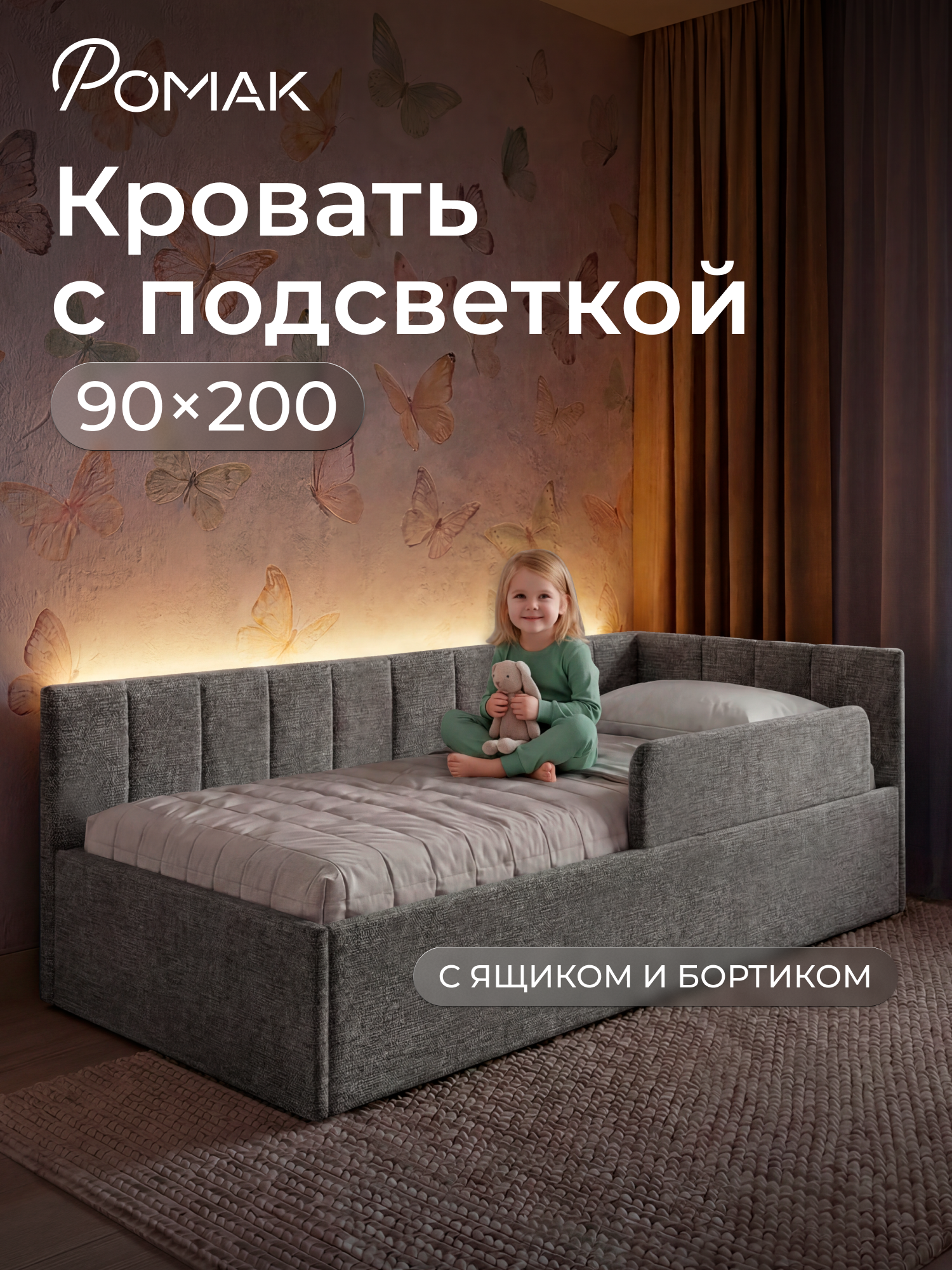 Кровать-тахта Камелия с подсветкой 90х200 Рогожка грей на подъемном механизме, с одной боковиной c бортиком безопасности