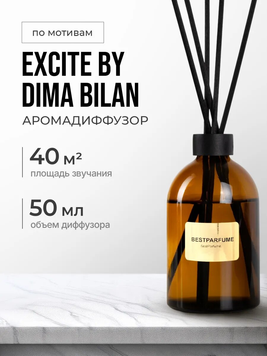 Диффузор для дома с палочками аромадиффузор Excite Dima Bilan