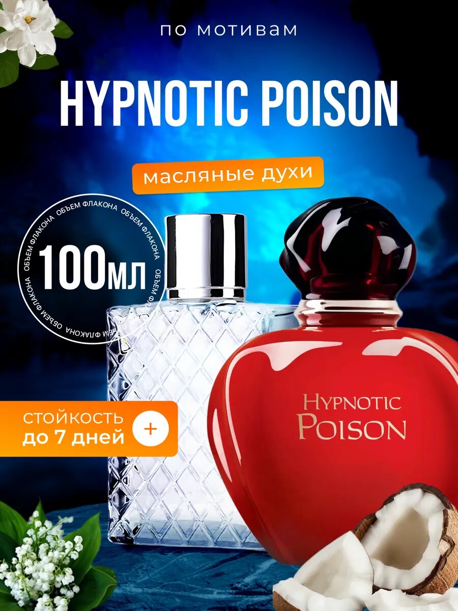 Духи масляные Hypnotic Poison Кристиан Диор Пуазон Гипнотик женские