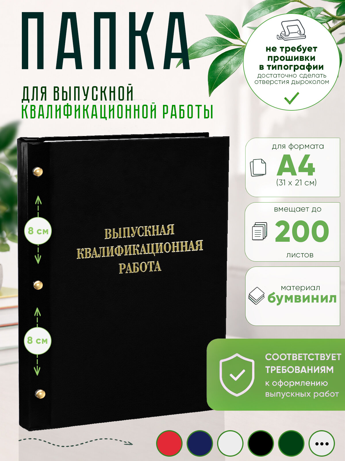 Папка "Выпускная квалификационная работа", А4, бумвинил, черный, 200 листов, золотое тиснение