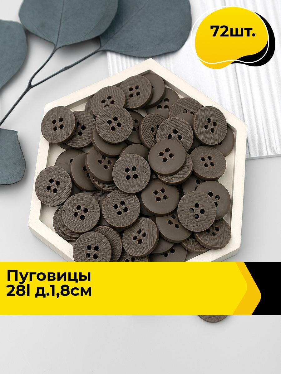 Пуговицы декоративные для рукоделия костюмные, набор пуговиц, 28L, 1.8 см, 72 шт.