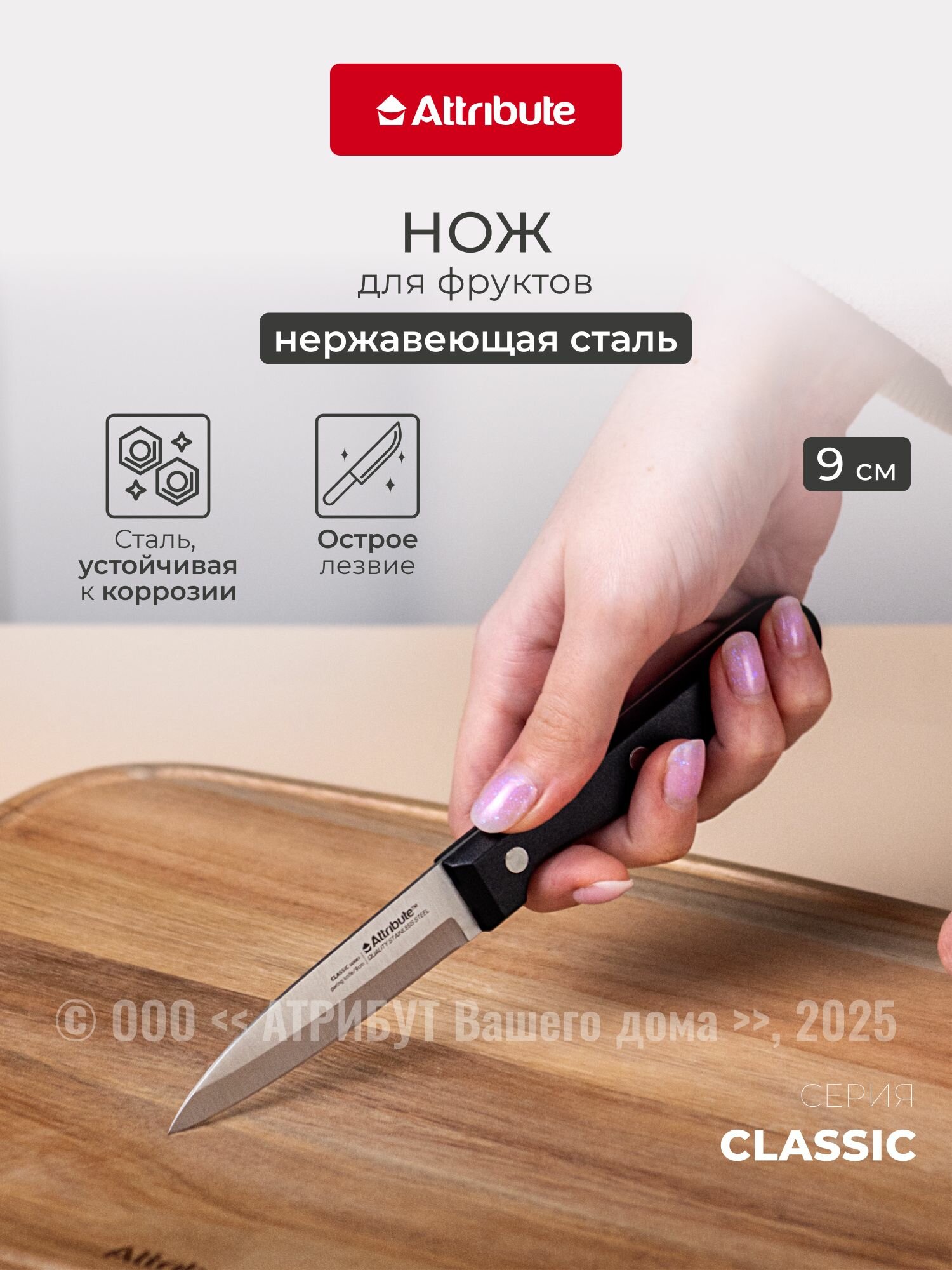 Нож для овощей/фруктов Attribute Classic 9 см