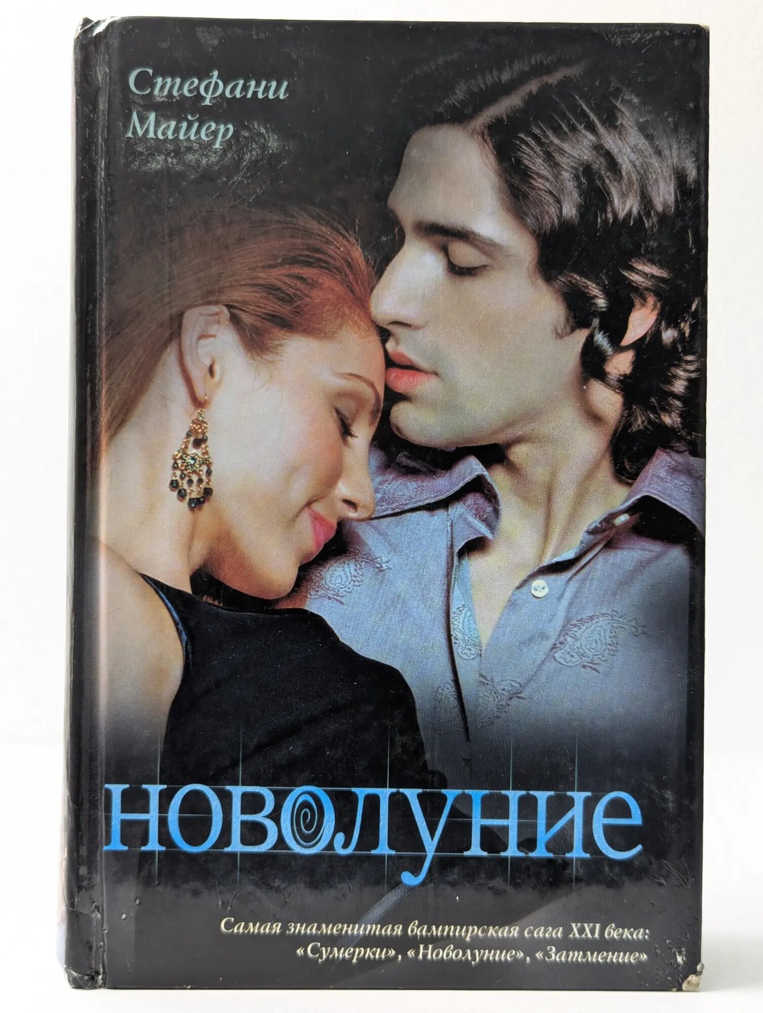 Новолуние Майер Стефани 2009