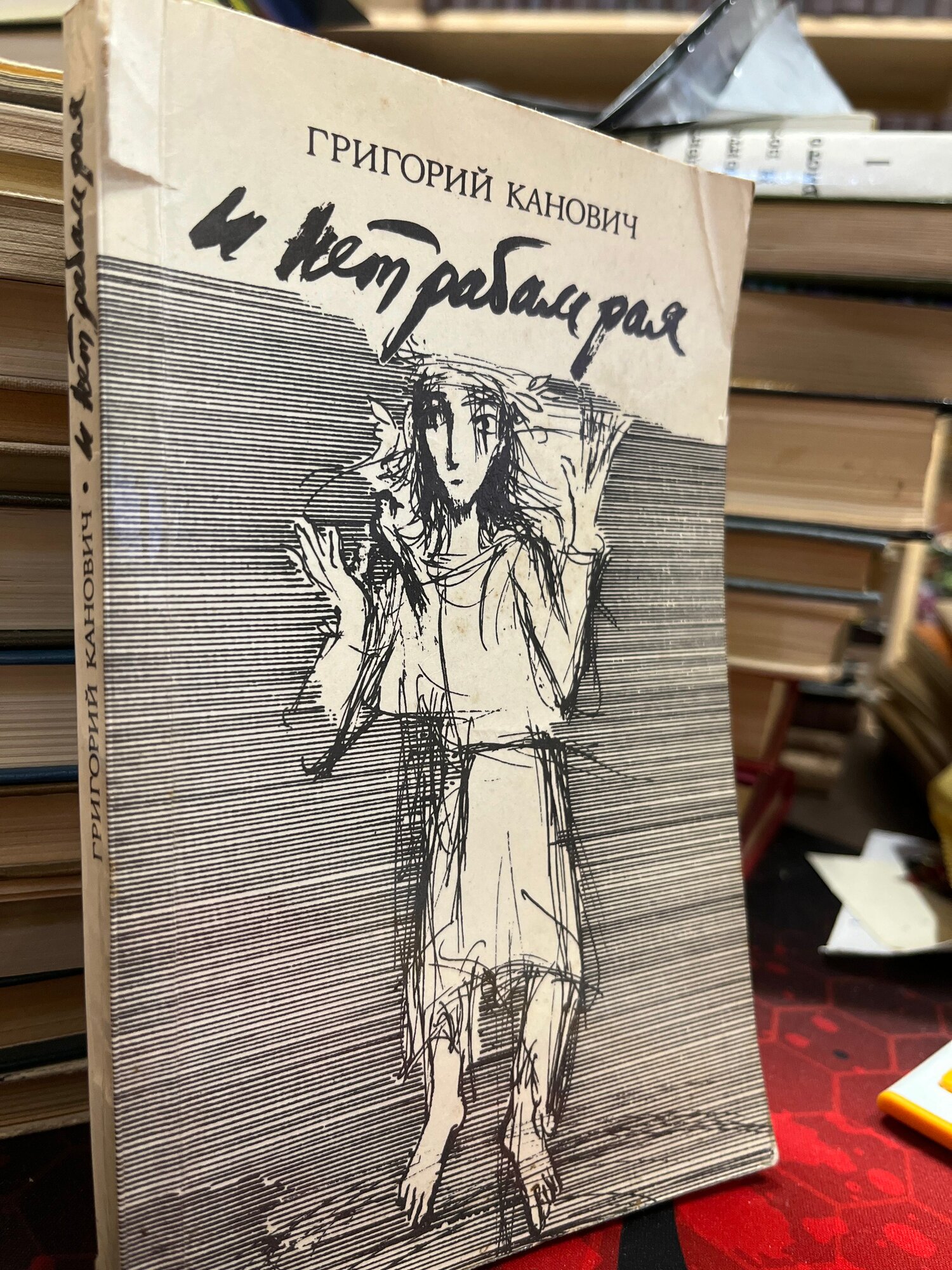 И нет рабам рая