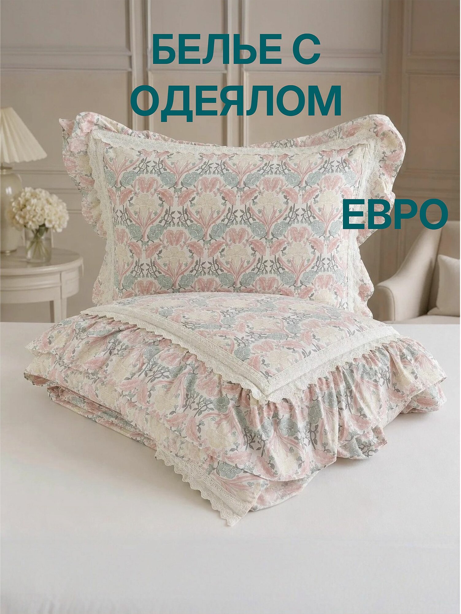 Постельное белье с одеялом евро, бархатный сатин, хлопок Рюши koloco