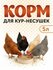 ( 5 литров) Корм для кур несушек