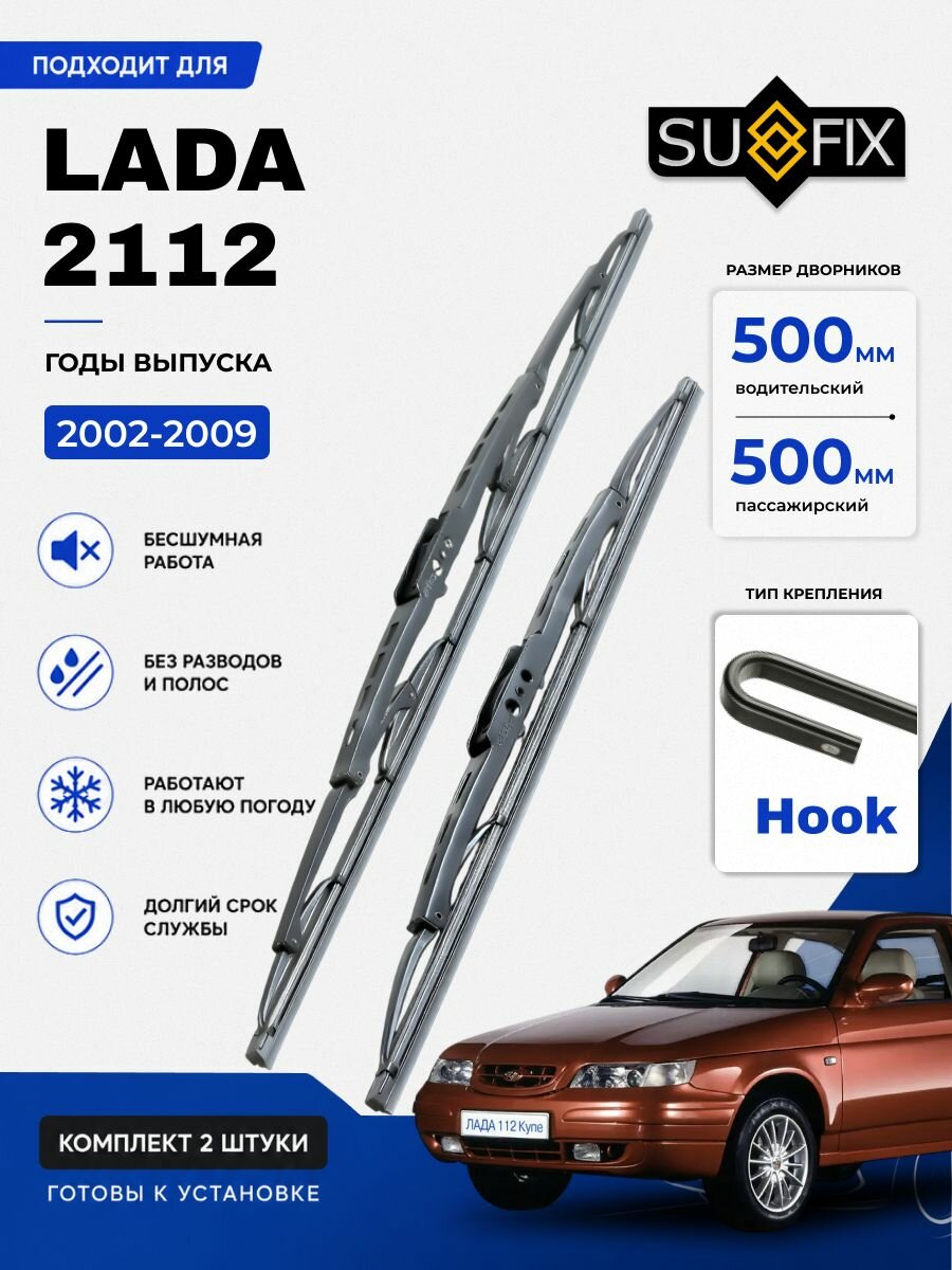 Дворники LADA ВАЗ / Лада 2112 3 дв. (2002 - 2009) каркасные, комплект 500-500мм, Крючок (Hook / J-Hook), SUFIX