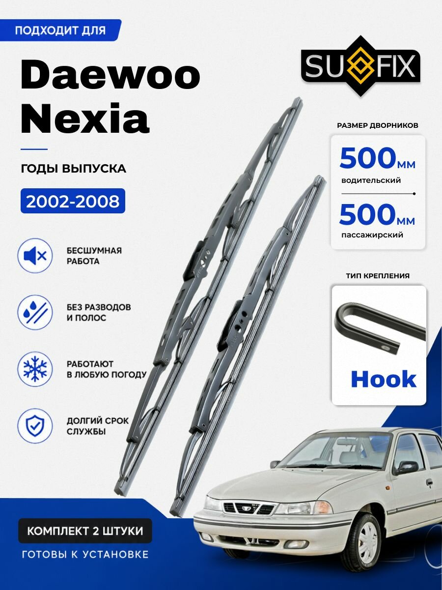Дворники Daewoo Nexia N100 / Дэу Нексия 100 рест (2002 - 2008) щетки стеклоочистителя каркасные, комплект 500-500мм, Крючок (Hook / J-Hook), SUFIX