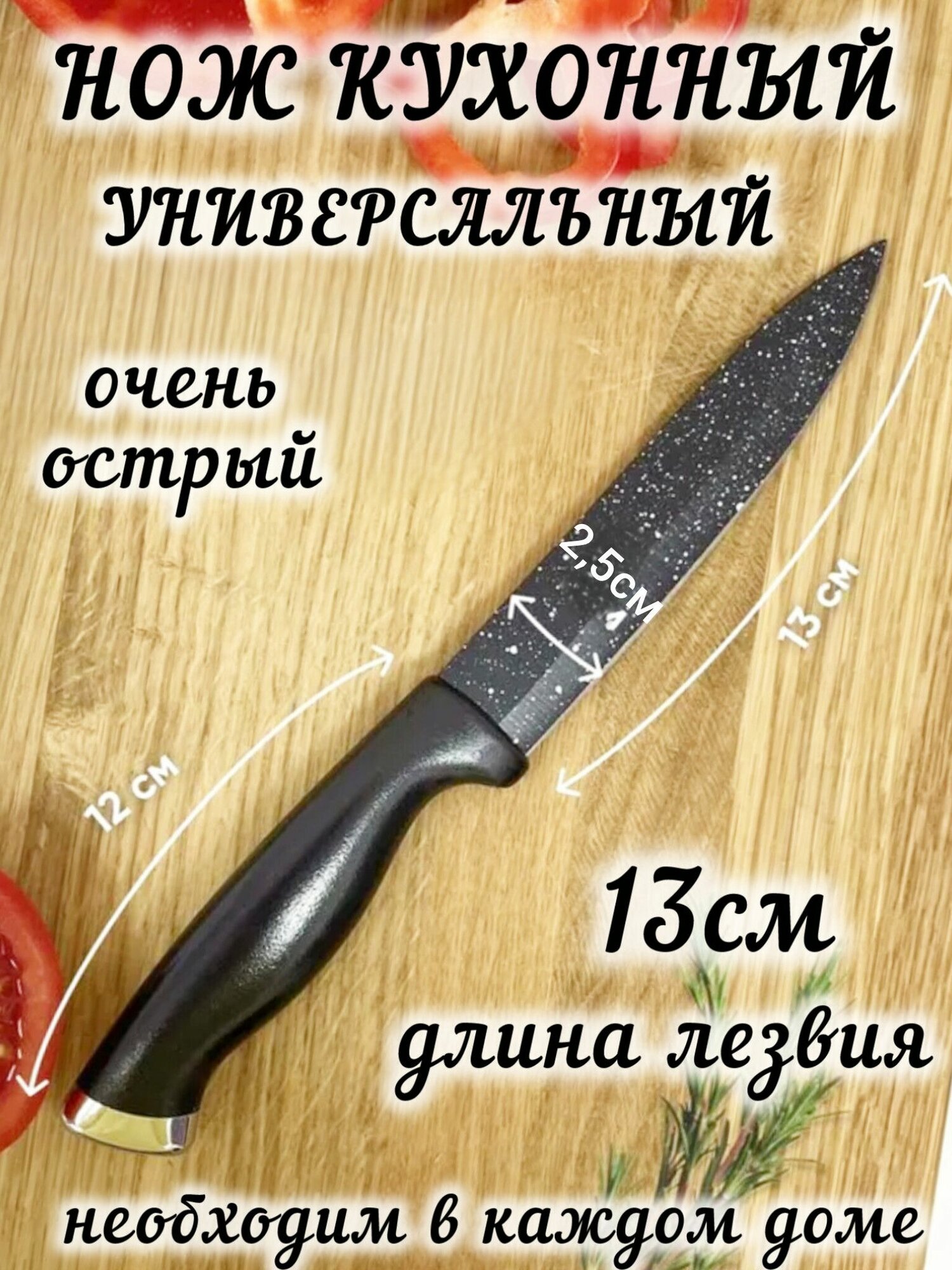 Нож кухонный универсальный очень острый с антибактериальным покрытием лезвие 13см