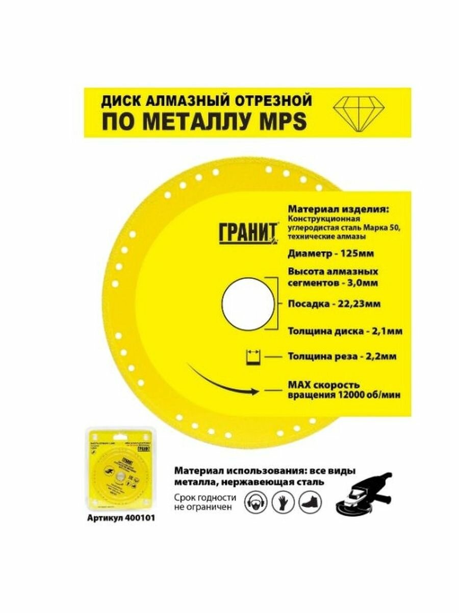 Диск алмазный отрезной гранит 400101 по металлу MPS (125x22.23x2.2x3мм)