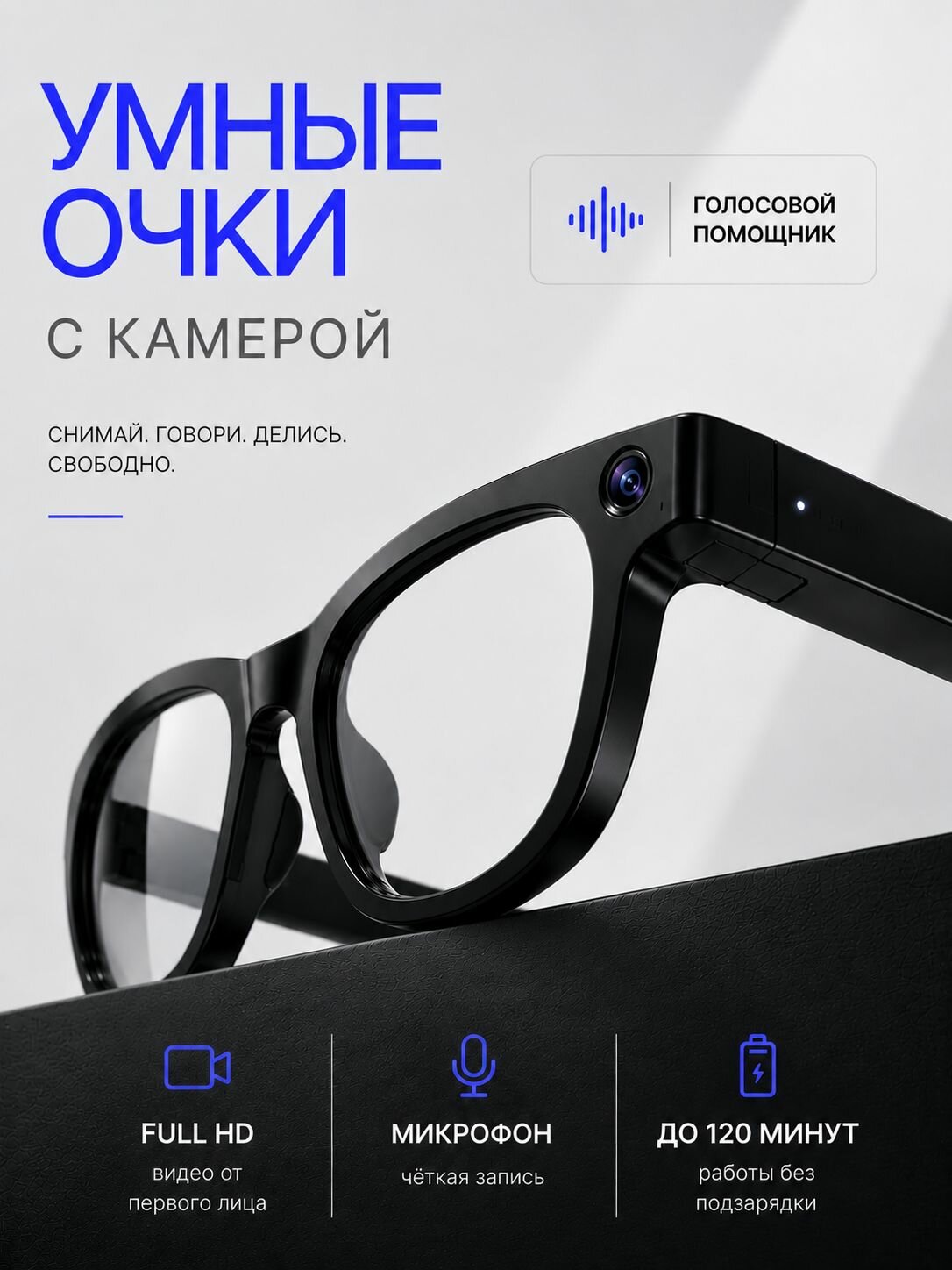Очки с камерой и микрофоном / Умные очки