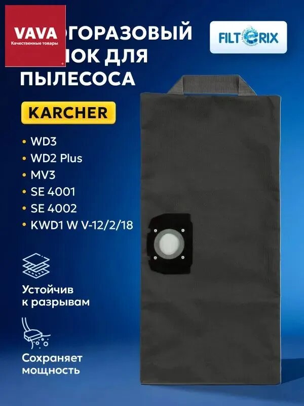 Мешок для пылесоса Керхер Karcher WD3, WD2 Plus, MV3, KWD1 W V-12/2/18, SE 4001, SE 4002 многоразовый- 1 шт