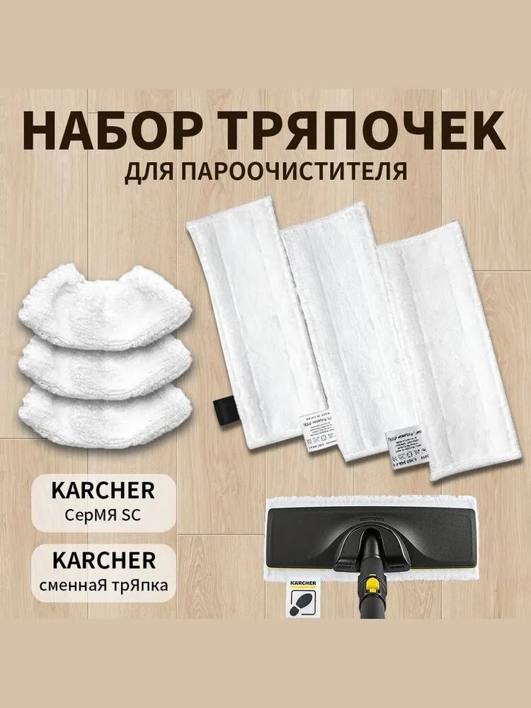 Тканевый чехол для паровой швабры и пароочистителя SC1, SC2, SC3, SC4, SC5 - 3 салфетки для пола и 3 обтяжки для ручной насадки