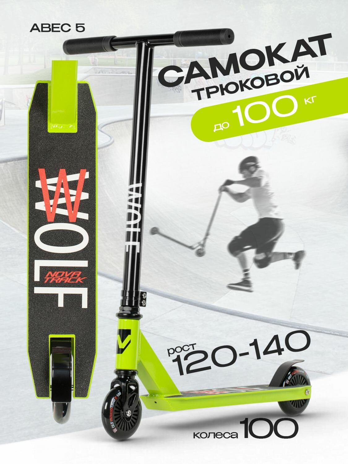 Самокат Novatrack Wolf JR 100 мм для детей 6 10 лет, зеленый
