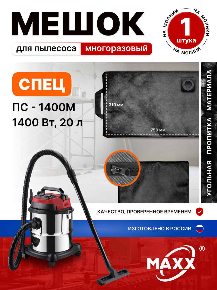 Мешок для пылесоса спец ПС-1400М, 1400 Вт, 20 л