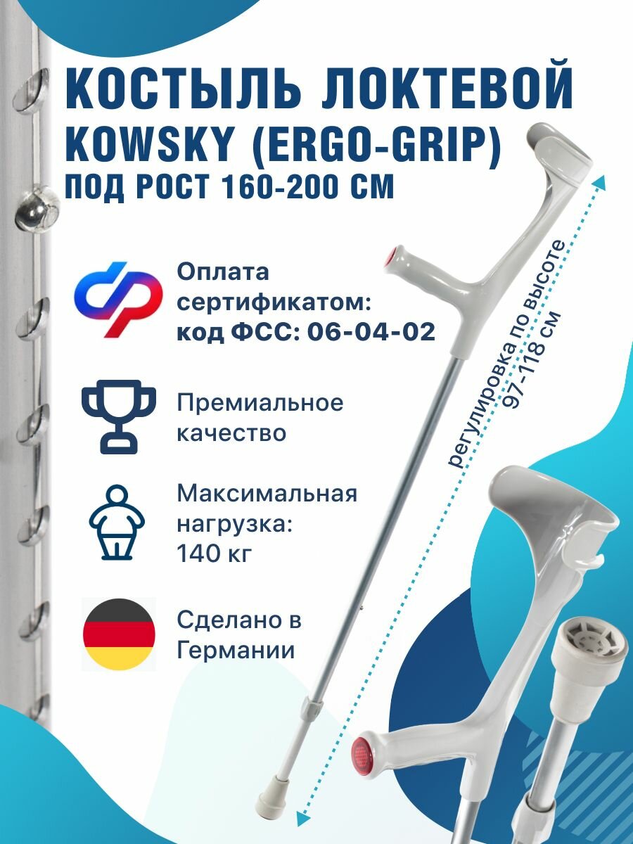 Костыль локтевой опорный под локоть Kowsky 222KL-Standart Ergo-Grip с регулировкой высоты без УПС для взрослых сертификат ФСС 06-04-02
